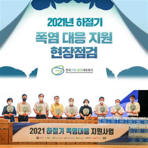 한국기후·환경네트워크 On Twitter 기후변화 취약계층의 안전한 여름 나기를 지원하기 위해 경기도 구리 시청에서 폭염