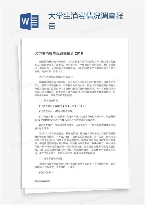 大学生消费情况调查报告模板下载调查报告图客巴巴