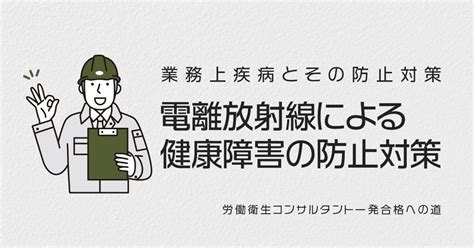 電離放射線障害の防止対策｜ほくと先生（野田北斗）🧑‍⚕️精神保健指定医💼産業医👷労働衛生コンサルタント📈事業家