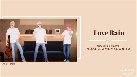 [cover]plave 노아 Noah 밤비 Bamby 은호 Eunho 사랑비 Love Rain 원곡 김태우