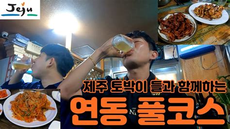 [빡동처럼 30]제주 토박이들과 제주시 연동 찐로컬 맛집 투어 도민은 Xxx을 잘 안먹는다 Youtube