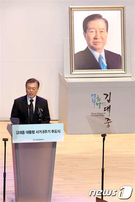 문재인 대통령 김대중 전 대통령 8주기 추도사 전문