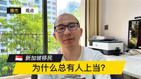 新加坡移民：为什么总有人上当？ Youtube