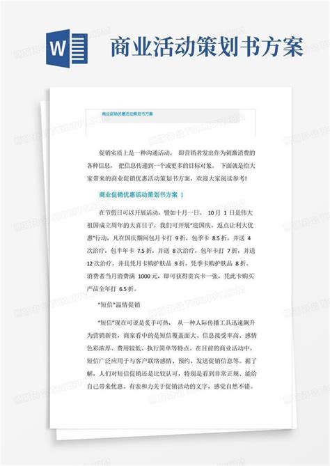 商业促销优惠活动策划书方案Word模板下载 编号lmdyxbbv 熊猫办公