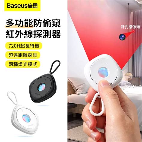 Baseus 倍思 多功能防偷窺紅外線信號探測器 酒店攝像頭防監聽檢測儀 防偷拍針孔探測感應器 Pchome 24h購物