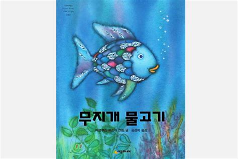 무지개 물고기 마르쿠스 피스터 란일러스트 동화일러스트 일러스트학원 삽화 평생직업 취미미술 네이버 블로그