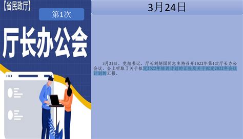 山东省民政厅 部门办公会议 一图读懂：省民政厅召开第1次厅长办公会议 研究2022年培训计划和会议计划等工作