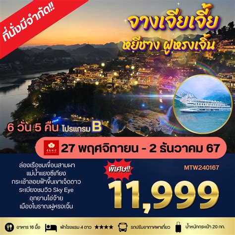 เที่ยวจางเจียเจี้ย โปรแกรม B ขึ้นเขาเจ็ดดาว ฝูหรงเจิ้น หยีชาง ล่อง