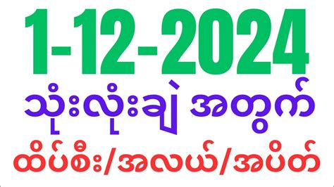 Ko Sai Lay Is Live ၁ ၁၂ ၂၀၂၄ သုံးလုံးချဲ အတွက် ထိပ် လယ် ပိတ် အပြီးပေါက် 👇👇👇 Youtube