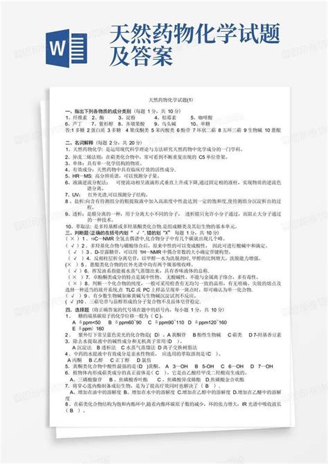 天然药物化学试题及答案word模板下载编号lzkagapn熊猫办公
