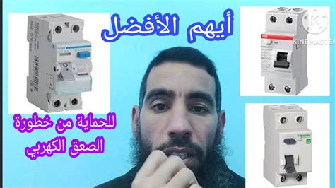 تعرف على أفضل مفتاح حماية من خطورة الصعق الكهربي القاطع والفاصل