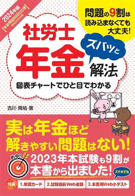 2024年版 社労士年金ズバッと解法【年金得意科目化仕様 Webテスト付き】 Uk Books