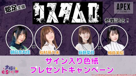 声優e Sports部 On Twitter Rt Oginohazuki 声優esports部 サイン色紙プレゼント企画やって