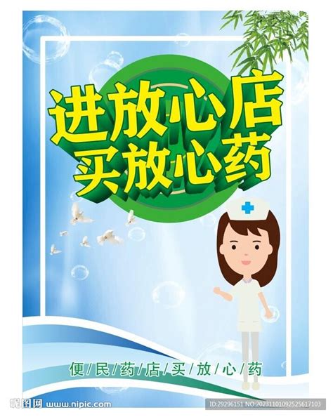 药店促销海报 设计图 海报设计 广告设计 设计图库 昵图网