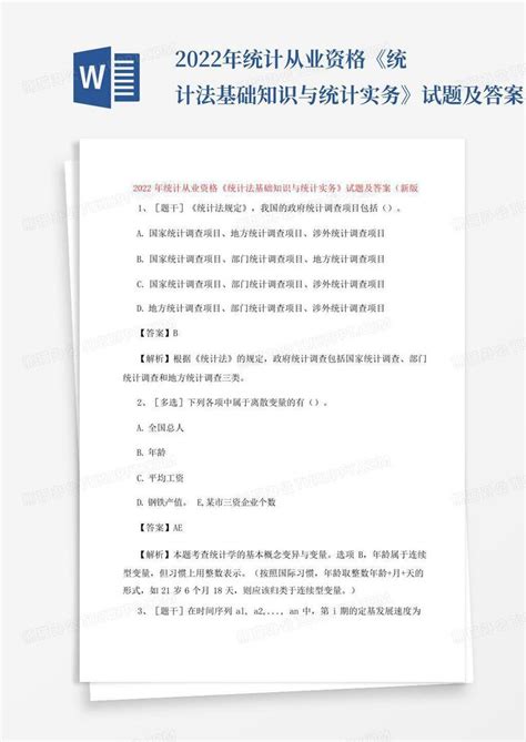 2022年统计从业资格《统计法基础知识与统计实务》试题及答案卷55word模板下载编号lyeokrvp熊猫办公