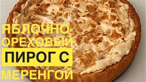 ЯБЛОЧНО ОРЕХОВЫЙ ПИРОГ С МЕРЕНГОЙ Хит пирог Оригинал рецепт пирога