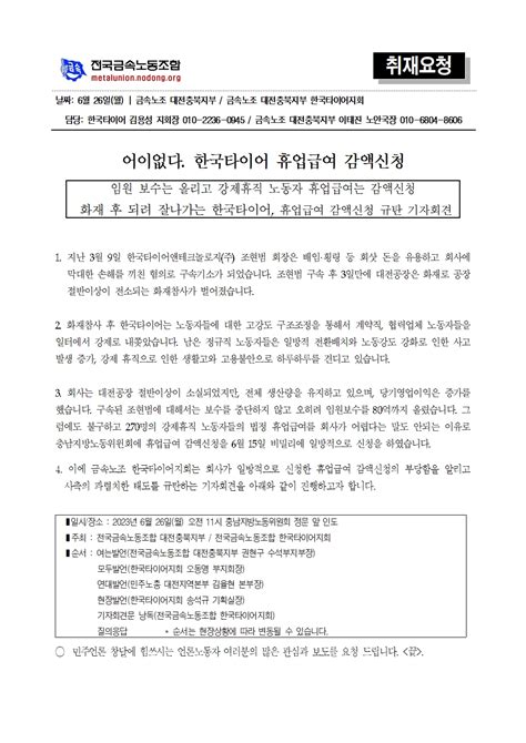 취재요청 한국타이어 휴업급여 감액신청 규탄 기자회견 보도자료성명 전국금속노동조합
