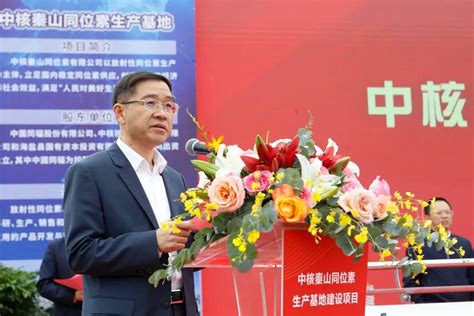 我国最大的同位素生产基地正式启动建设