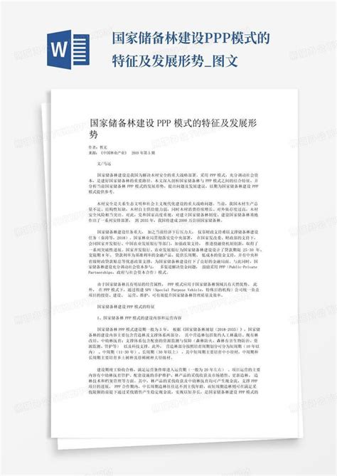 国家储备林建设ppp模式的特征及发展形势图文word模板下载编号lkdzayap熊猫办公