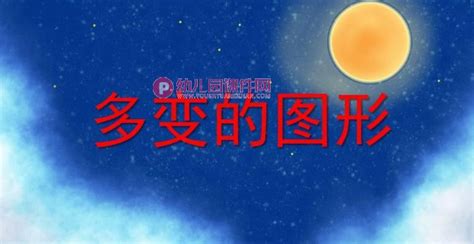 大班数学活动课件ppt《多变的图形》ppt课件图片幼儿园课件网