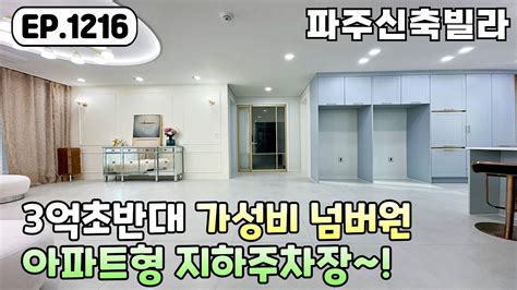 파주신축빌라 😍역세권 가성비 제일 좋은 집은 어디 3억 초반대 분양가 넘버원 야당동 파주신축빌라 Youtube