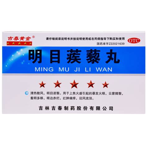 明目蒺藜丸（吉春黄金）眼科五官科天成大药房