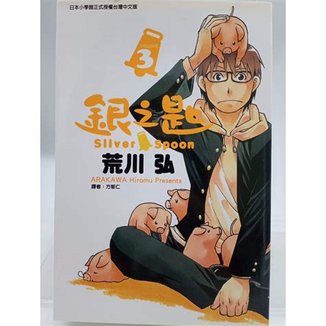 月界二手書店2S銀之匙 3初版一刷自有書 荒川弘鋼之鍊金術師作者 東立出版 漫畫CIZ 蝦皮購物