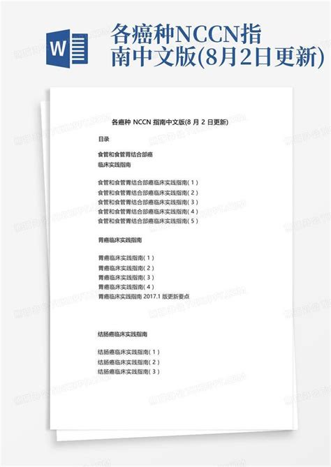 各癌种nccn指南中文版 8月2日更新 Word模板下载 编号qpezgkkp 熊猫办公
