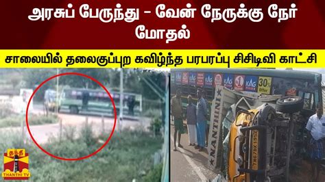 அரசுப் பேருந்து வேன் நேருக்கு நேர் மோதல் சாலையில் தலைகுப்புற