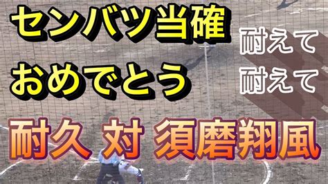 【耐久 選抜当確おめでとう】2023秋季近畿 準々決勝 耐久 対 須磨翔風 Youtube