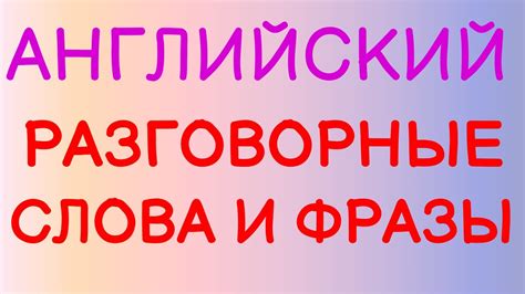 АНГЛИЙСКИЕ ФРАЗЫ АНГЛИЙСКИЙ НА СЛУХ АНГЛИЙСКИЙ СРЕДНИЙ УРОВЕНЬ РАЗГОВОРНЫЙ АНГЛИЙСКИЙ