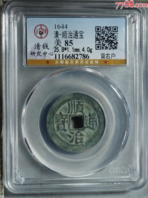 公博gbca美85顺治通宝背右户评级币bq1985货币古币寻找飘逸【7788收藏收藏热线】
