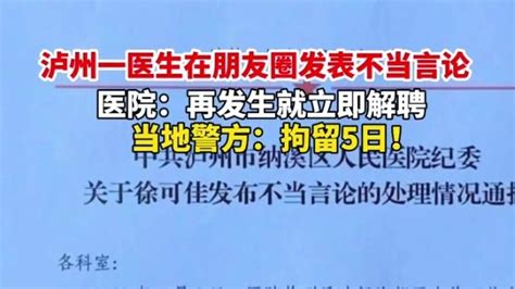 泸州一医生在朋友圈发表不当言论 当地警方拘留5日 凤凰网视频 凤凰网