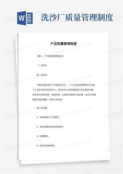 产品质量管理制度Word模板下载 编号qdnodyrr 熊猫办公