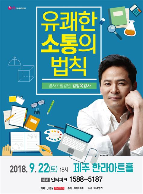 Jibs 제주방송 Jibs 문화이벤트 명사초청강연 김창옥강사 유쾌한소통의법칙 여러분은 유쾌하게 소통을 하고 계신가요 프로로 인정받기 위해서는 자신의 마음을