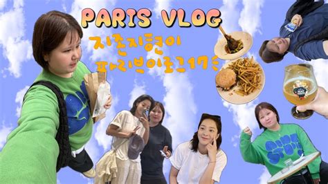Eng 프랑스 워킹홀리데이 🇫🇷 그녀 등장 설인아 Paris Ep1 오자마자 소매치기 찐친vlog ♡̆̎ 11년지기 뭘해야 재밌게 놀았다고 소문이 날까