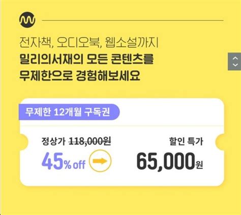 밀리의 서재 티몬 1년 구독권 핫딜 공유 월 약 5천원 Feat 티켓 번호 등록 방법 네이버 블로그