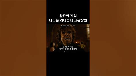 왕좌의 게임 티리온 라니스터 재판장씬 열연 명장면 Film Movieclips Gameofthrones Movie Youtube