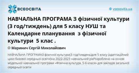 НАВЧАЛЬНА ПРОГРАМА З фізичної культури 3 год тиждень для 5 класу НУШ та Календарне планування
