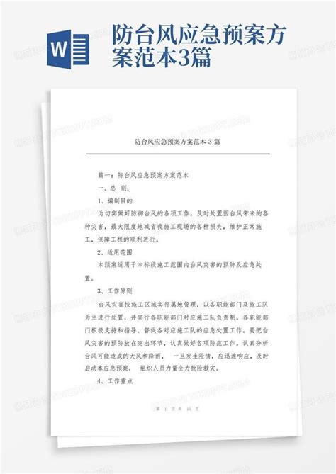 防台风应急预案方案范本3篇word模板下载编号lydzdwzk熊猫办公