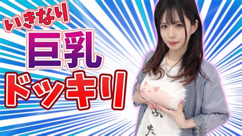 【ドッキリ】先輩がいきなり巨乳になっていたら後輩はツッコめるのか？ Youtube