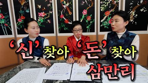 [엑소시스트 슬기로운생활] 신 찾아 돈 찾아 삼만리 Youtube