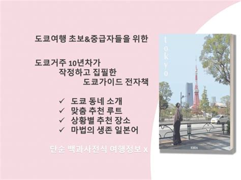 도쿄 10년차가 소개하는 도쿄의 모든 것 크몽