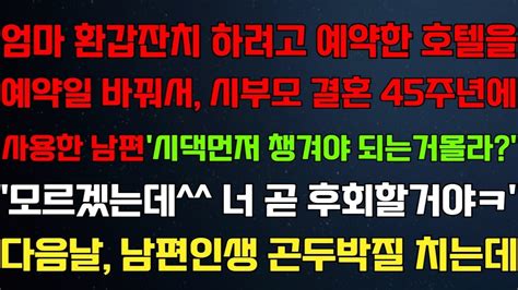반전 신청사연 엄마 환갑잔치 하려고 예약한 호텔을 예약일 바꿔서 시부모 결혼 45주년에 사용한 남편 참교육하는데 라디오드라마 사연 실화 사연의 품격 썰 Youtube