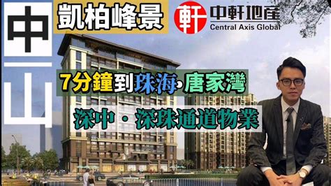 中軒地產 中山【凱柏峰景】和珠海零距離 7分鐘到唐家灣 搶到賺到 精裝十餘萬上車 深中深珠雙通道慨念物業 Youtube