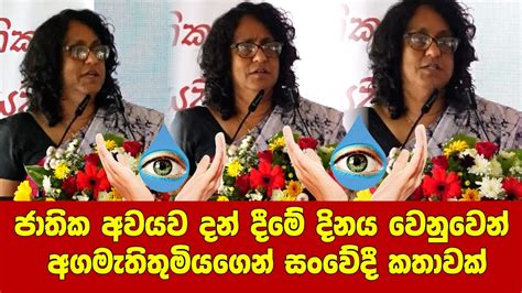 ජාතික අවයව දන් දීමේ දිනය වෙනුවෙන් අගමැතිතුමියගෙන් සංවේදී කතාවක් Youtube