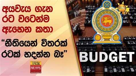 අයවැය ගැන රට වටෙන්ම ඇහෙන කතා නීතියෙන් විතරක් රටක් හදන්න බෑ Hiru