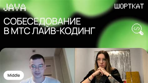 Собеседование в МТС Middle Java с лайв кодингом Youtube