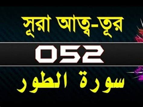 Surah At Tur With Bangla Translation 1 49 সূরা আত্ব তূর Quran Surah