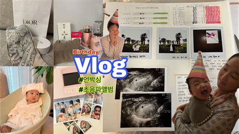 생일vlog 육아를 곁들인 생일 브이로그 선물 언박싱 출산 선물 추천템 건강주스레시피 초음파앨범 YouTube